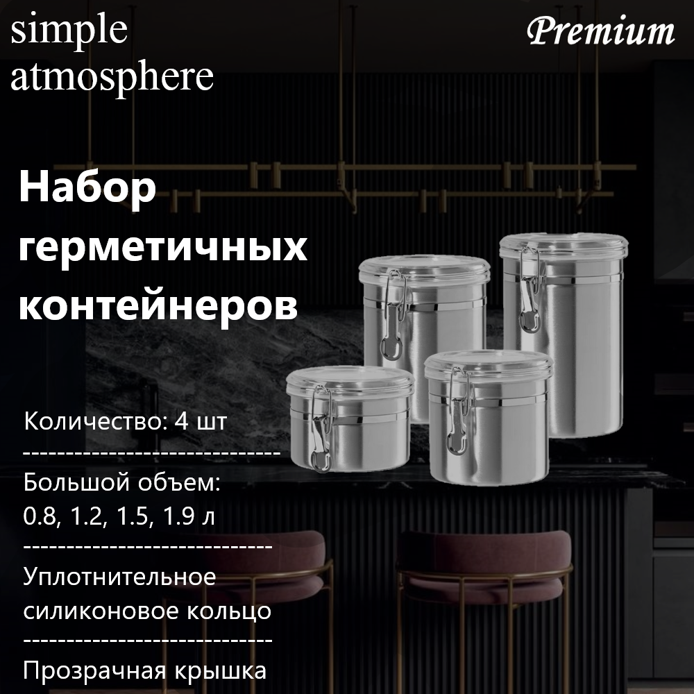 Набор герметичных контейнеров для хранения Simple Atmosphere, 4 шт.
