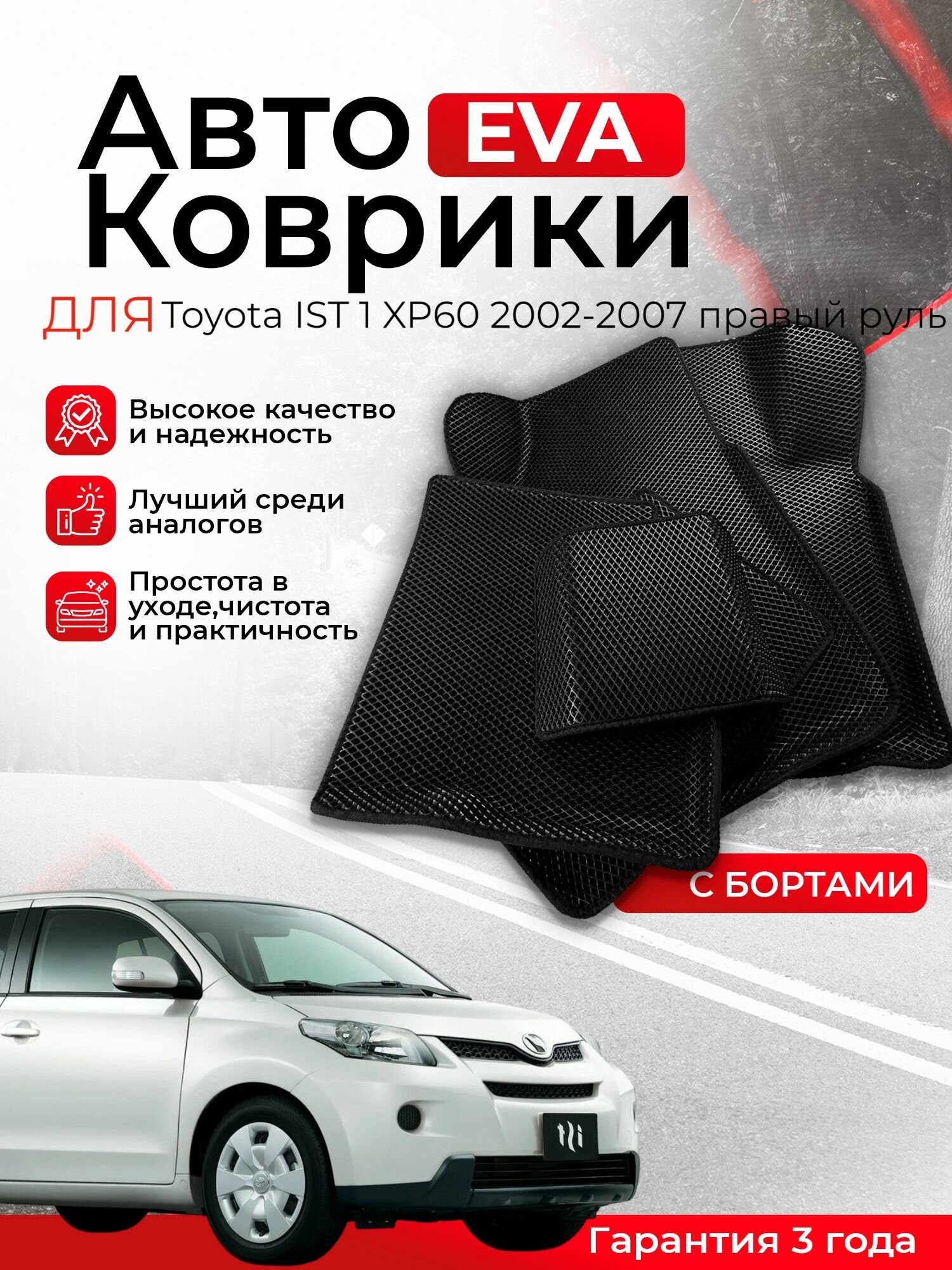3D EVA коврики c бортами Toyota IST 1 XP60 2002-2007 правый руль ЕВА, ЭВА, ЭВО, EVO