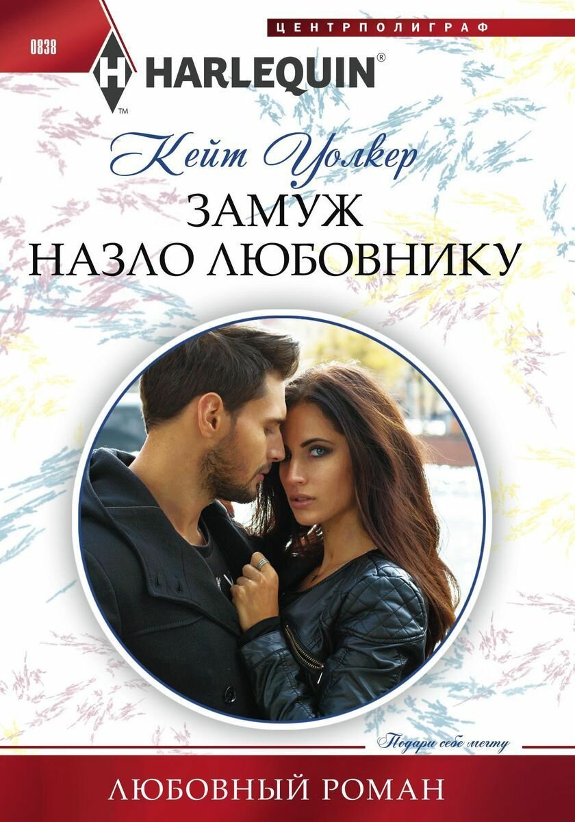Замуж назло любовнику