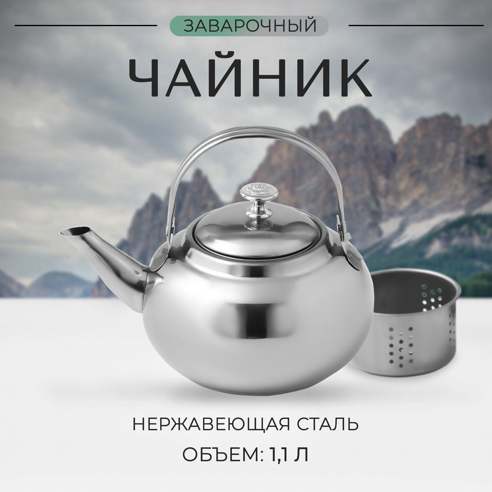 Чайник заварочный Доляна «Гретель», 1.1 л, металлическое сито, нержавеющая сталь, хромированный