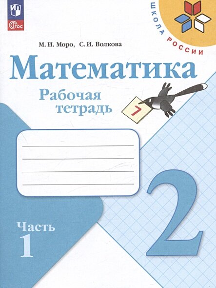 Рабочая тетрадь 2 класс ФГОС (ШколаРоссии) Моро М. И, Волкова С. И. Математика (Ч.1) (15-е изд, перераб)