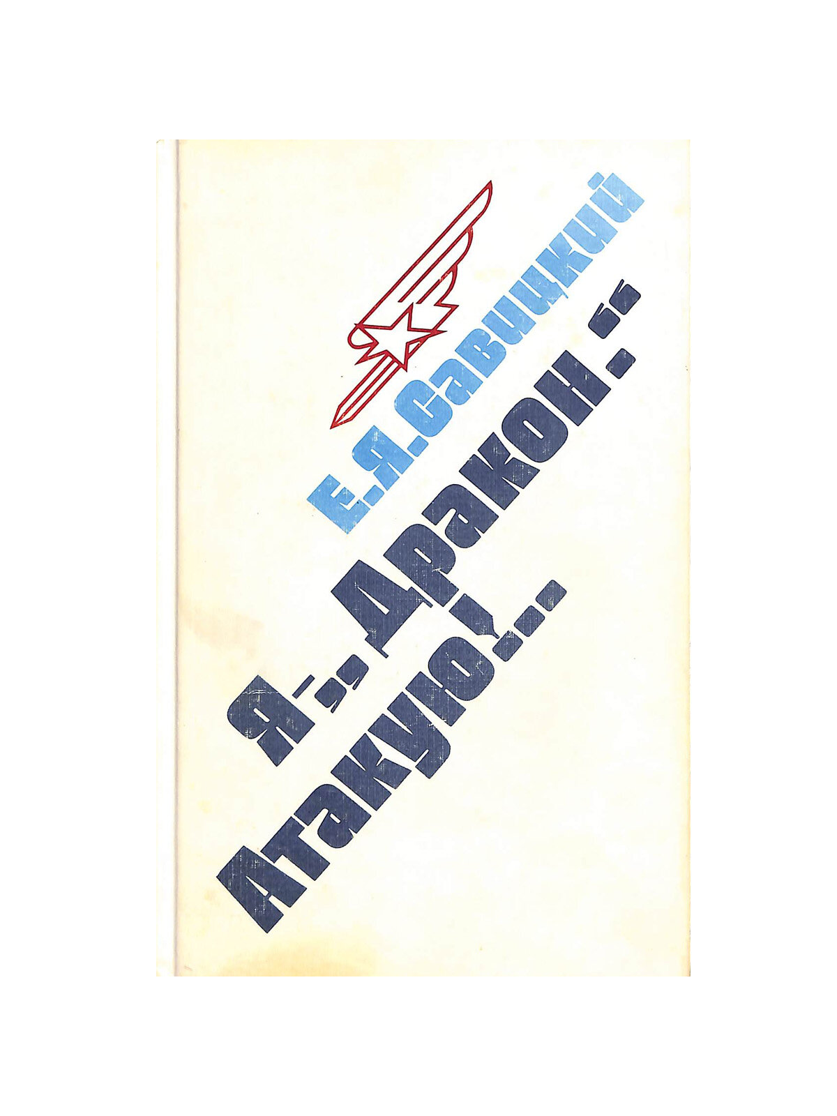 Я - Дракон. Атакую!..: Размышления о времени и о себе