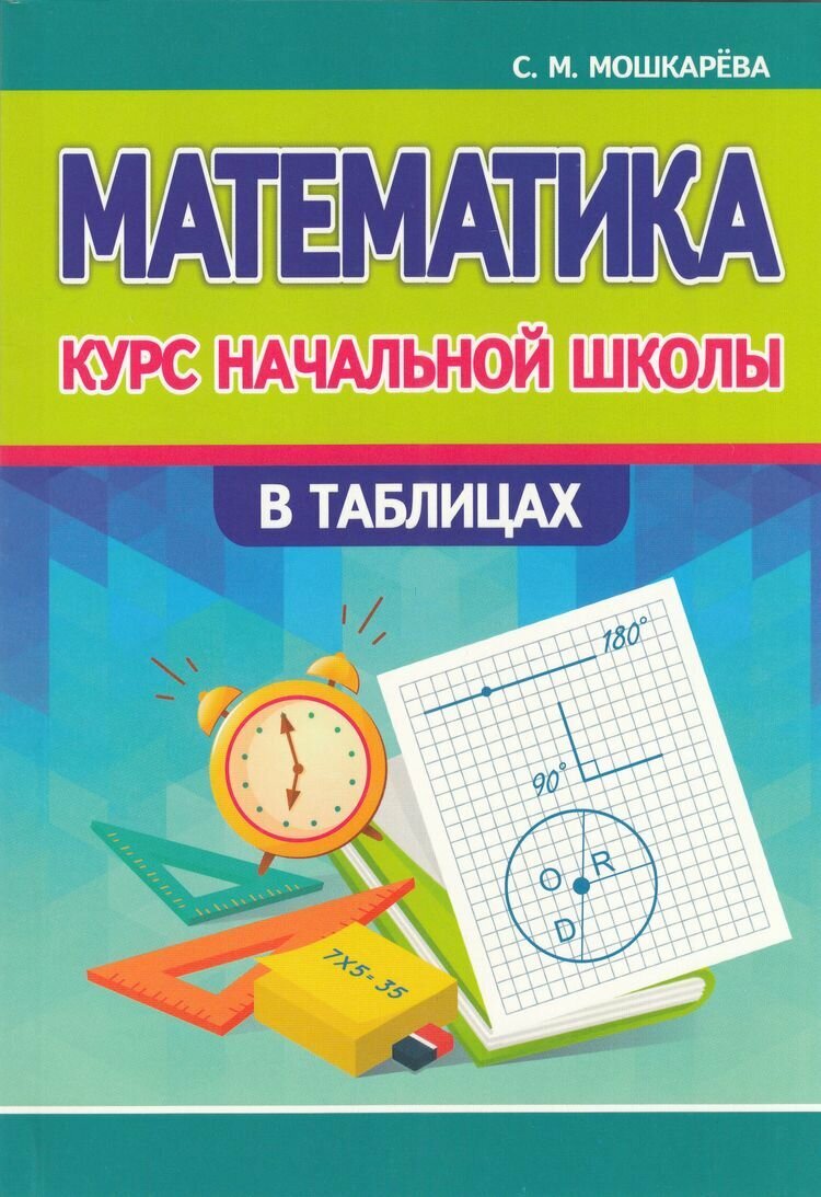 Курс начальной школы в таблицах. Математика (Мошкарева С. М.), (Кузьма, Принтбук, 2024), Обл, c.80