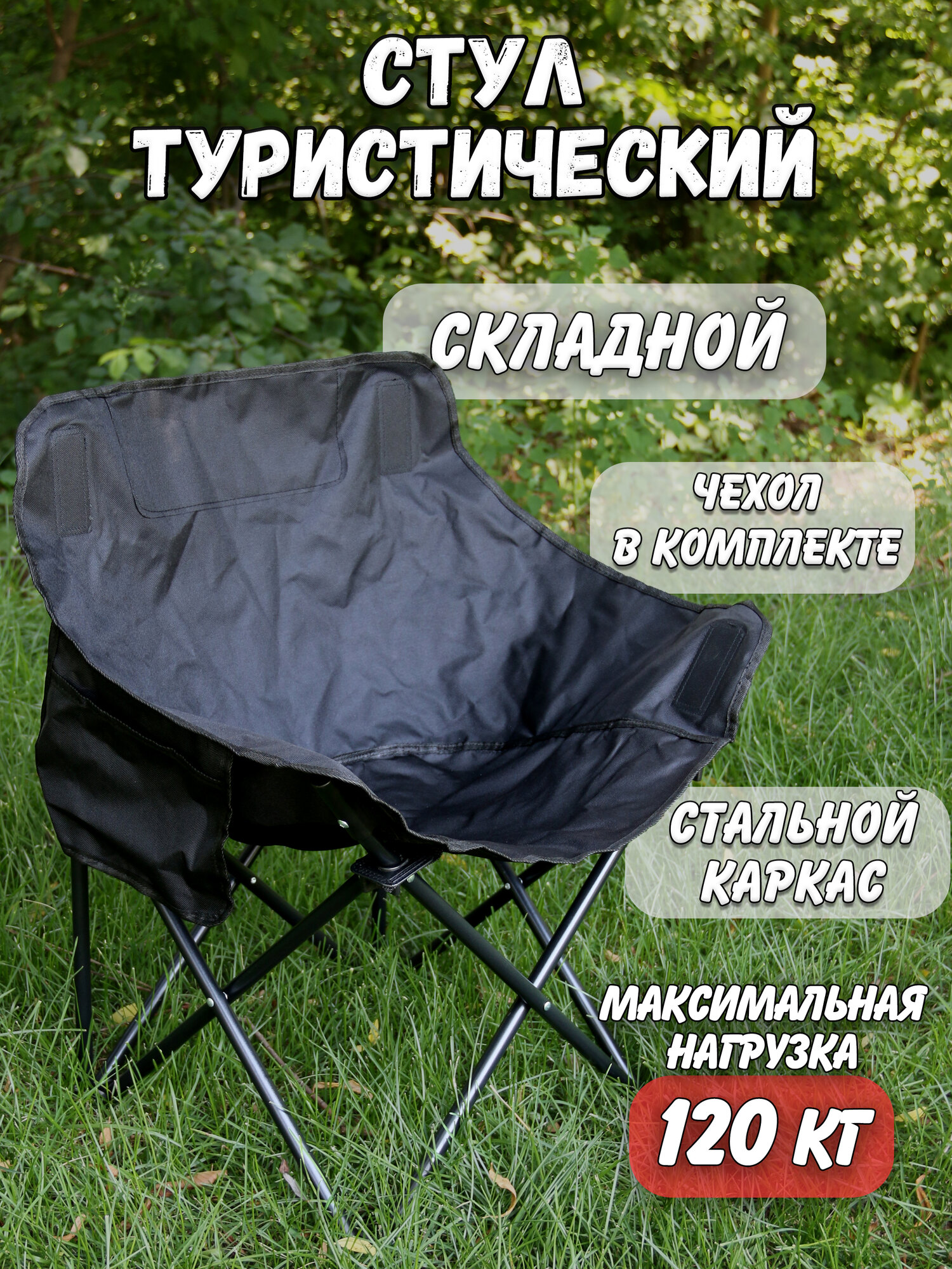Стул складной туристический для рыбалки со спинкой черный 69x45x45 см