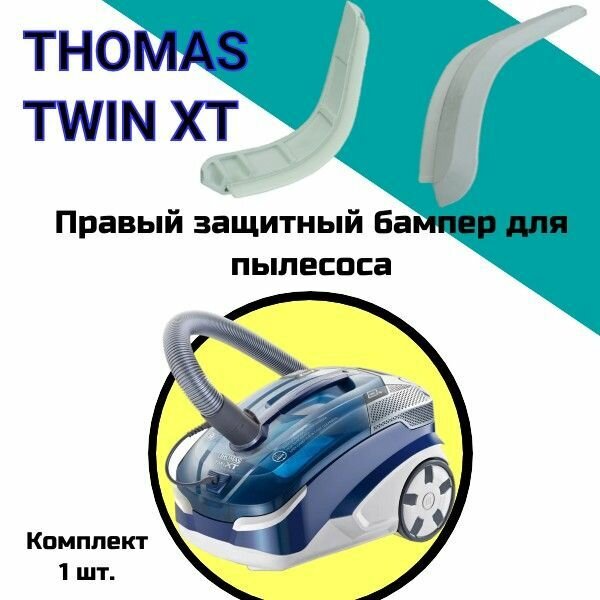 Правый защитный бампер для пылесоса THOMAS TWIN XT