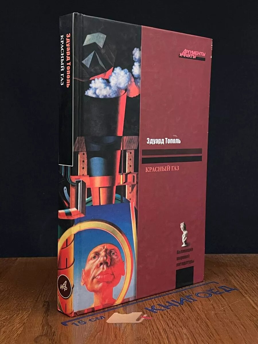 Книга. Красный газ 2009 (2040385655479)
