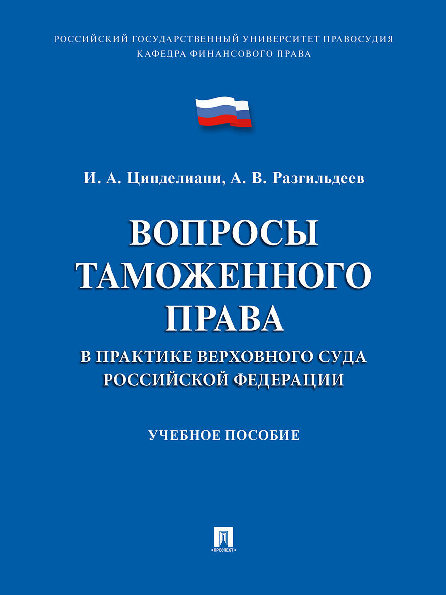 Вопросы таможенного права в практике Верховного Суда РФ.
