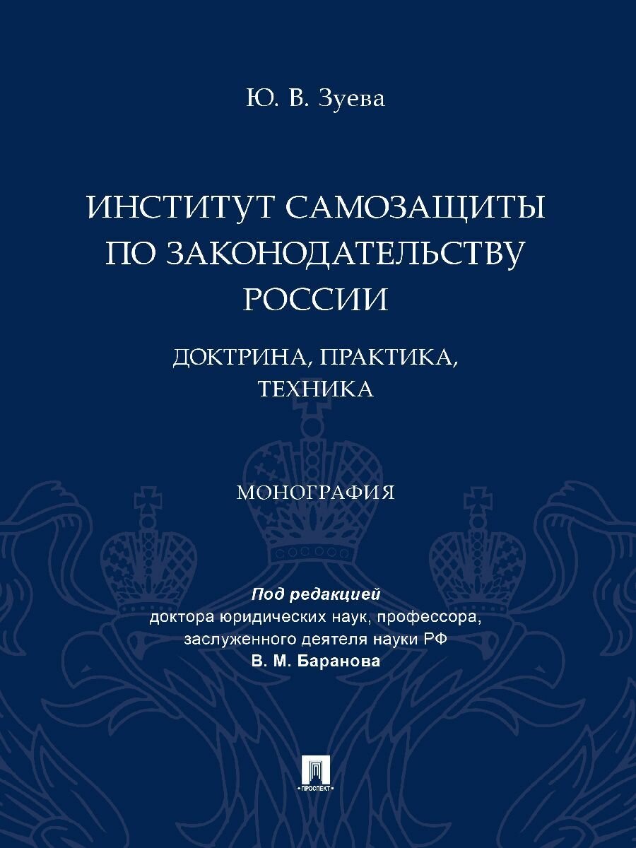 Институт самозащиты по законодательству России: доктрина, практика, техника.