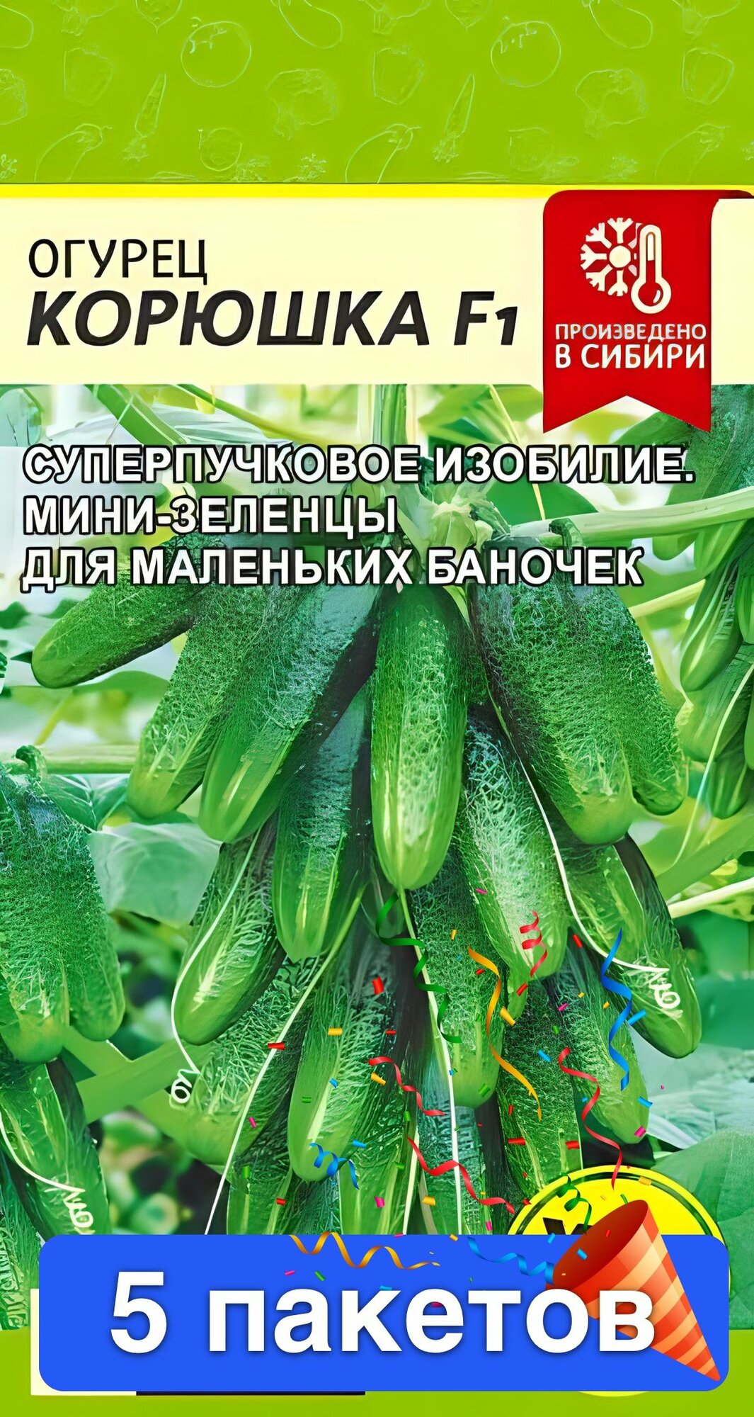 Семена овощей Семена Алтая "Огурец Корюшка", F1, 5 пакетов
