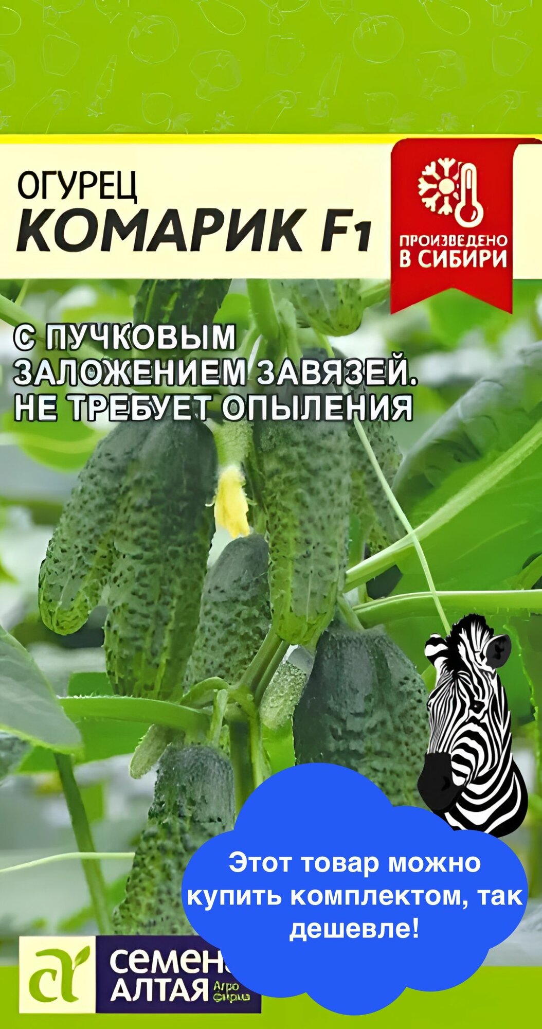 Семена овощей Семена Алтая "Огурец Комарик", F1