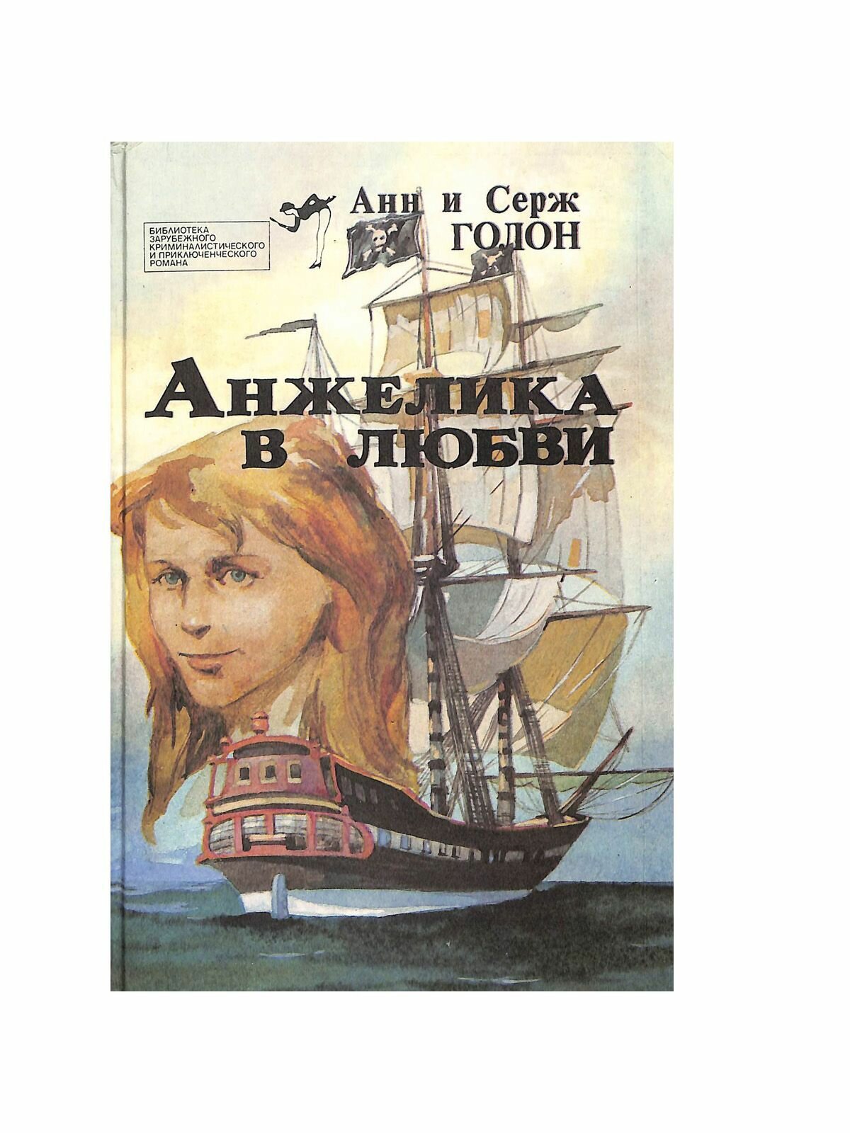 Анжелика в любви