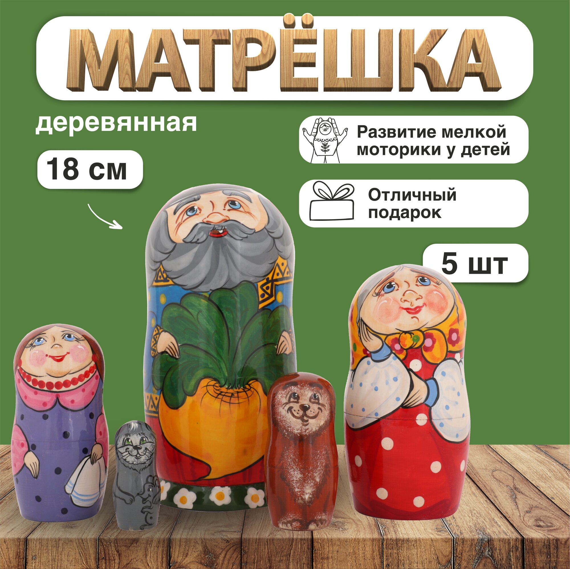 Матрешка деревянная Репка, 5 мест, 18 см / Развивающие детские игрушки