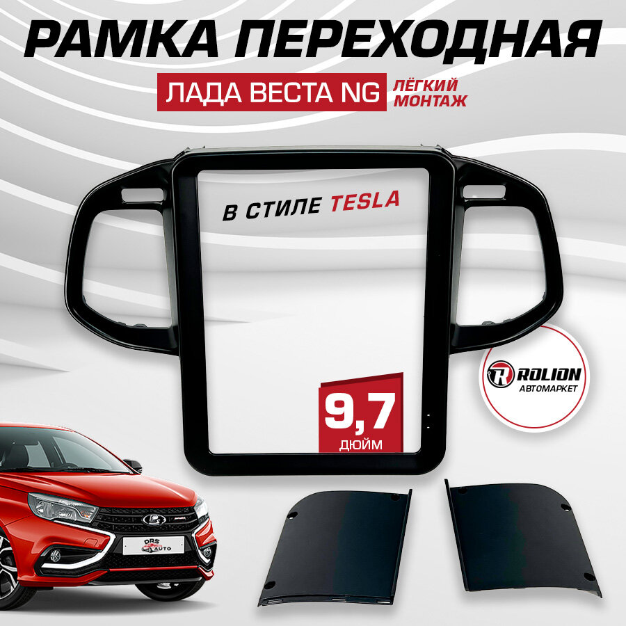 Рамка переходная Lada Vesta NG в стиле Тесла 9,7 дюйм