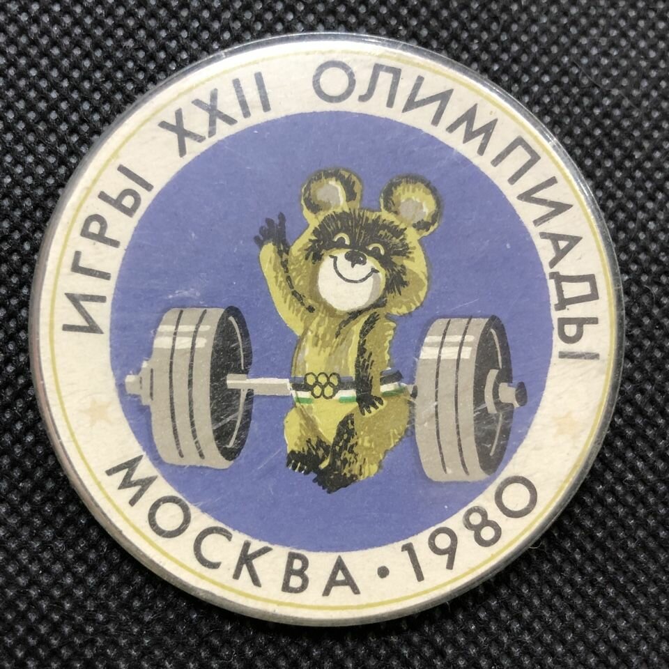 Значок СССР Игры 22 олимпиады Москва 80 Олимпийский Мишка Тяжелая Атлетика Штанга