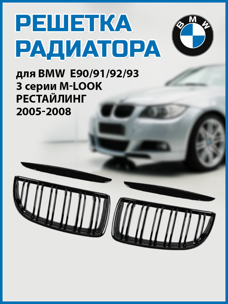 Решетка радиатора (ноздри) БМВ 3 серии Е90/91/92 двойные ребра для BMW E90/91/92/93 3 Series m-look до рестайлинг 05-08 гг черный глянец