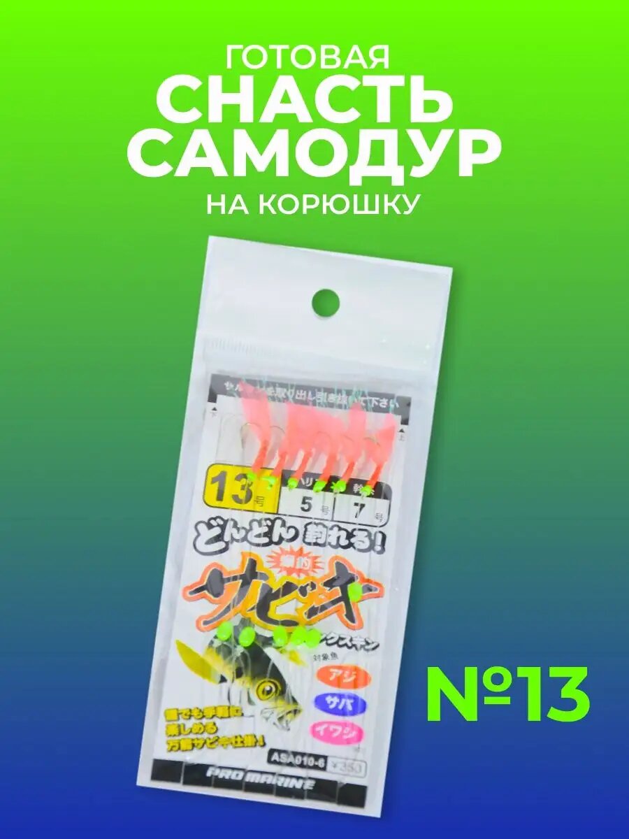 Самодур на корюшку гирлянда снасть на морскую рыбалку #13