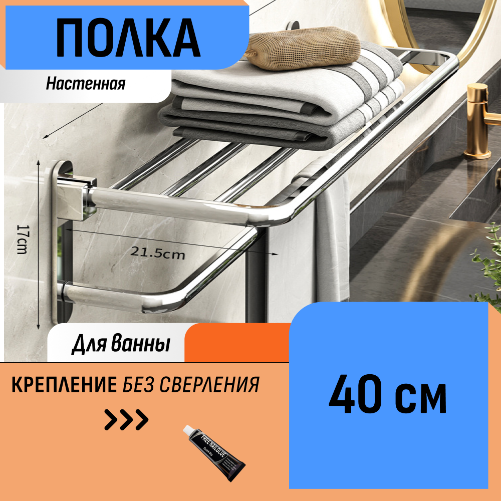 Полка для ванной 40 см