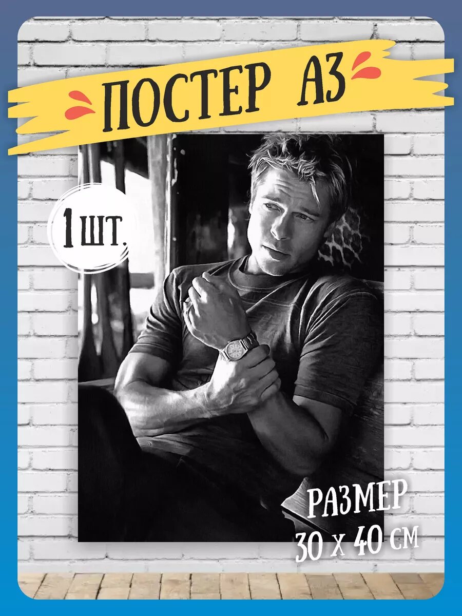 Постеры на стену Брэд Питт А3