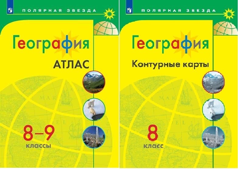 Атлас География 8-9 классы + Контурные карты География 8 класс (Комплект) Полярная звезда
