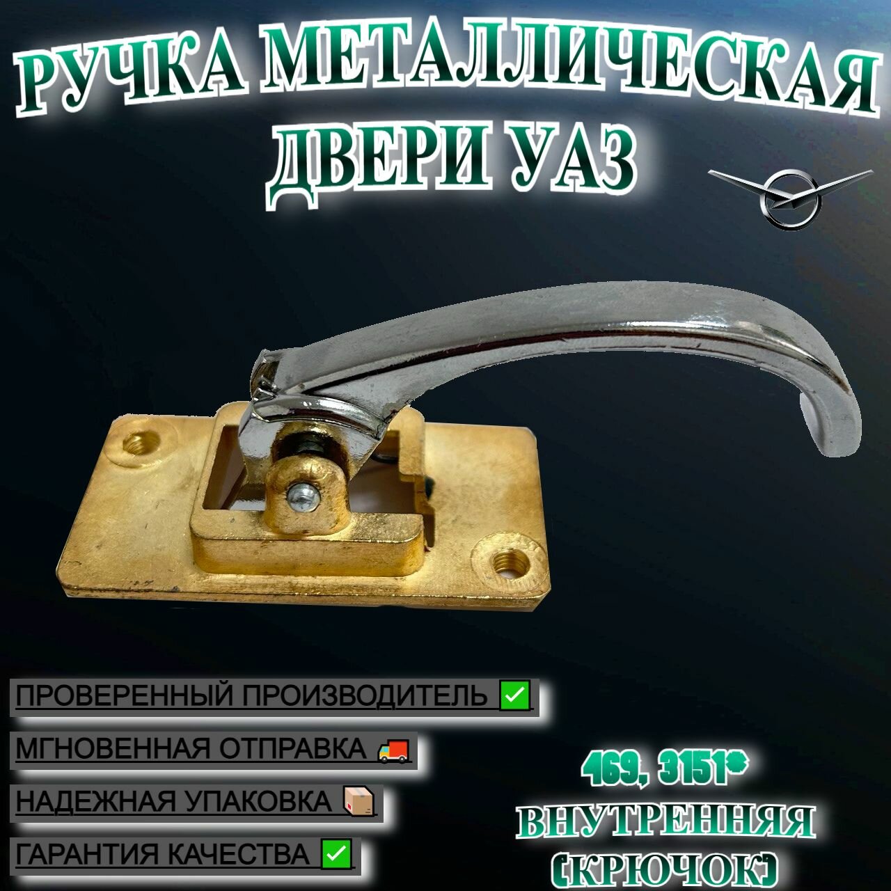 Ручка металлическая двери УАЗ 469, 3151* внутренняя (крючок)
