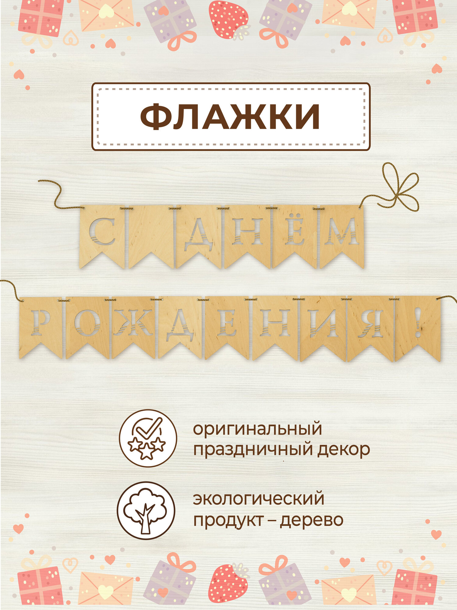 Растяжка гирлянда деревянная флажки "С днем рождения"