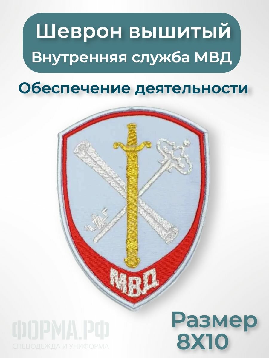 Шеврон МВД Внутренняя служба Обеспечение деятельности