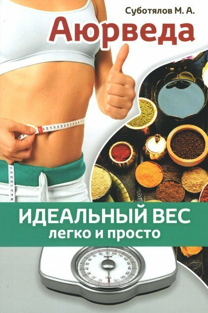 Аюрведа: идеальный вес легко и просто