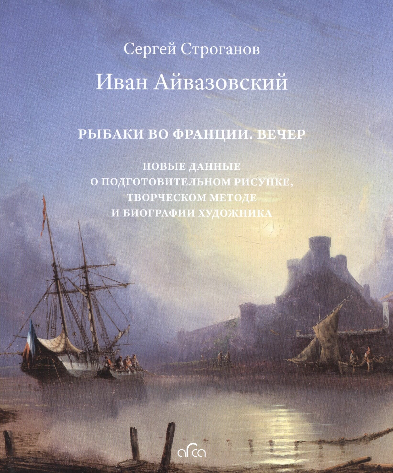 Иван Айвазовский (1817-1900) Рыбаки во Франции Вечер (2 изд.) (супер) Строганов
