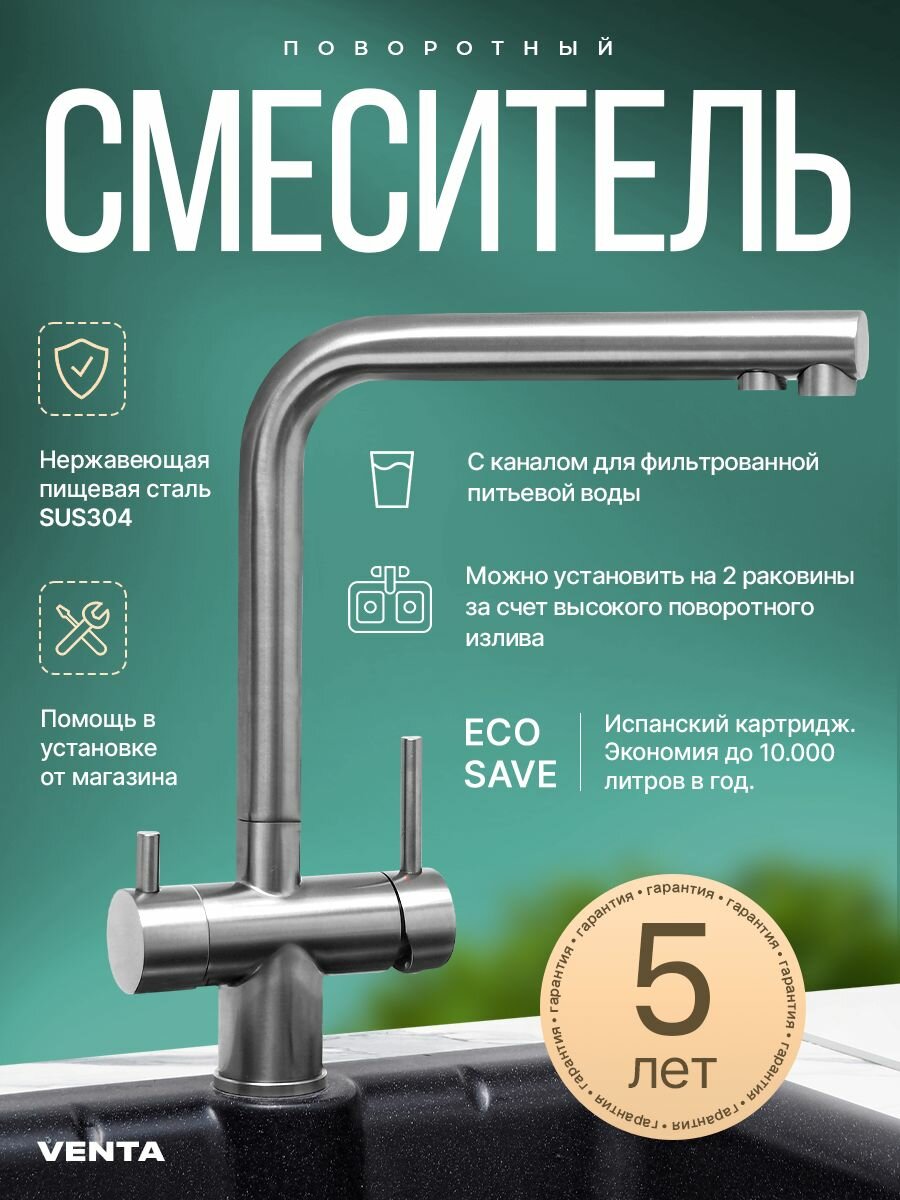 Смеситель для кухни матовый сатин с подключением канала с очищенной водой из фильтра Venta