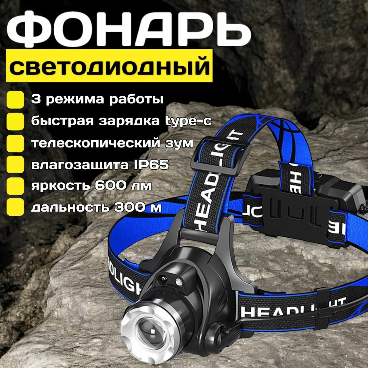Фонарь налобный мощный НРН лазер LED с зарядкой