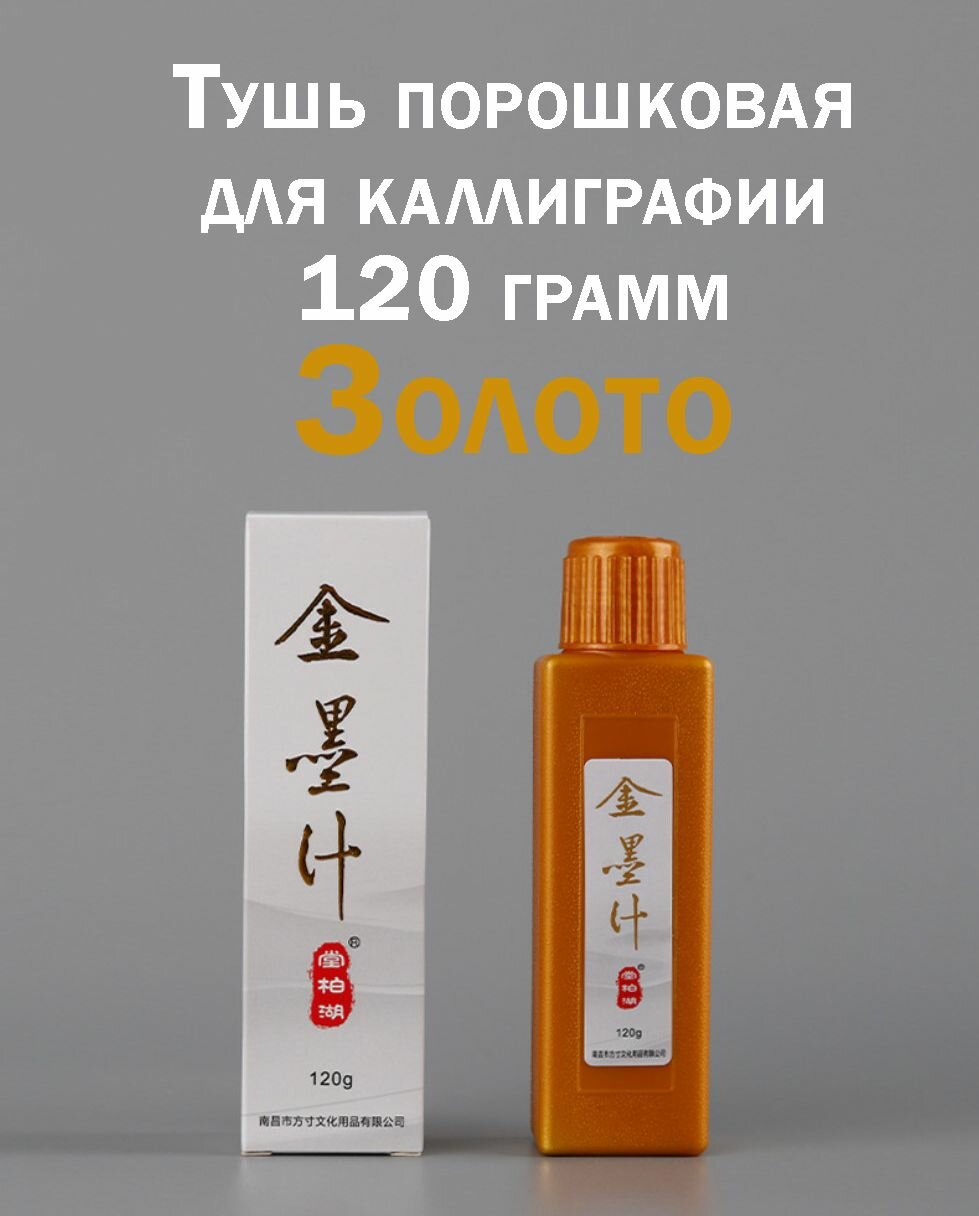 Профессиональная Тушь для каллиграфии Золото китайская. Порошковые чернила жидкая для рисования и для графических работ