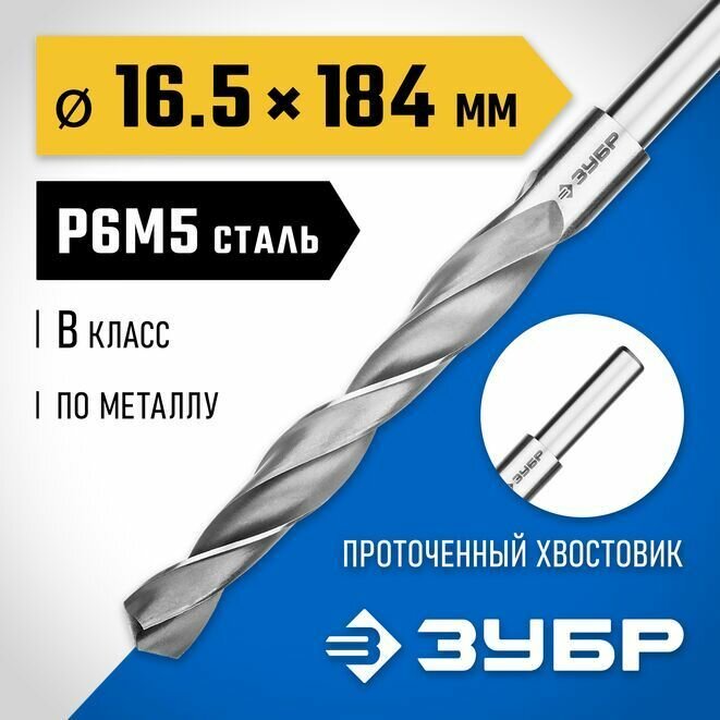 Сверло по металлу Профессионал, ЗУБР 16 x 120 мм, сталь Р6М5, класс В