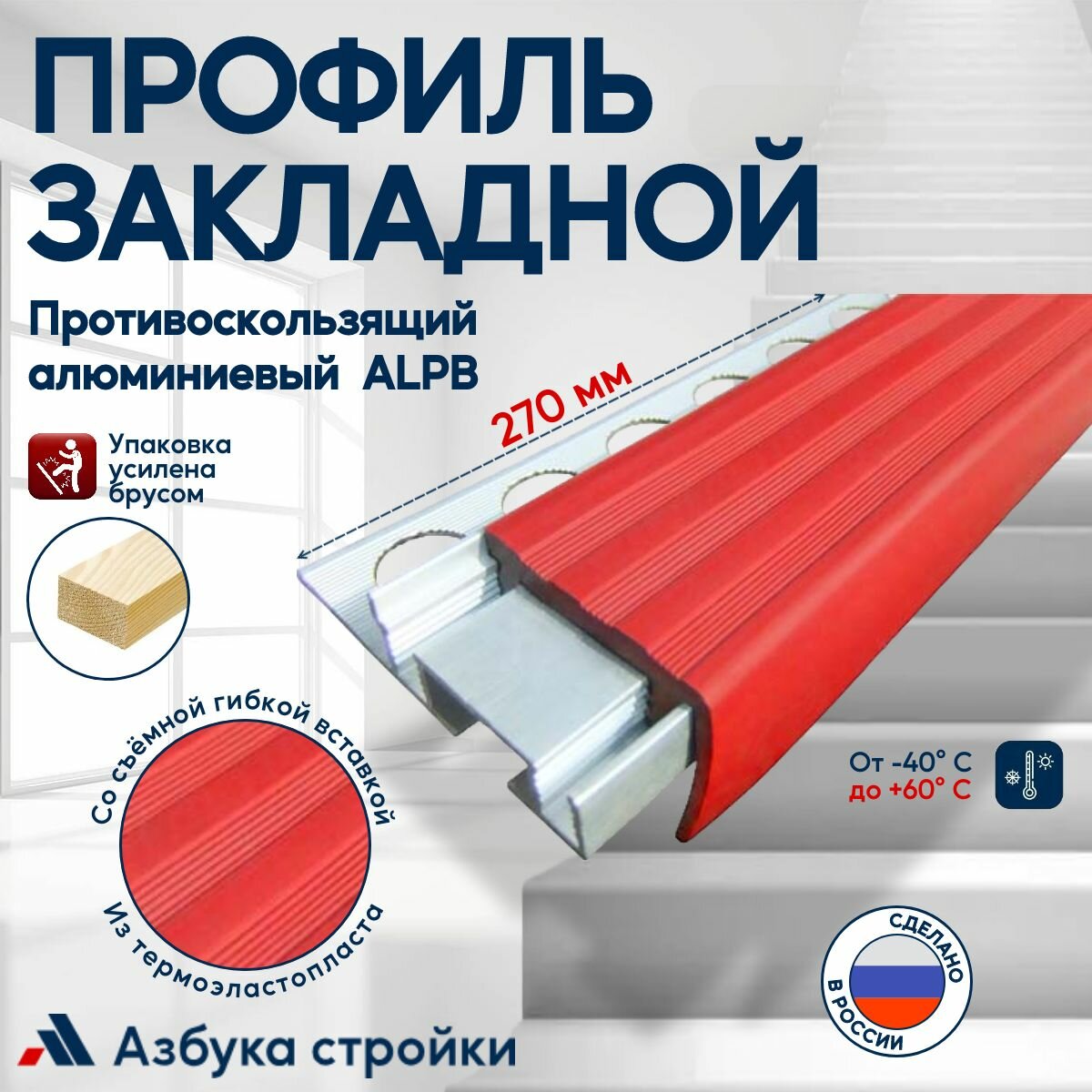 Закладной противоскользящий алюминиевый профиль ALPB 2,7 м, 32 мм/20 мм, красный