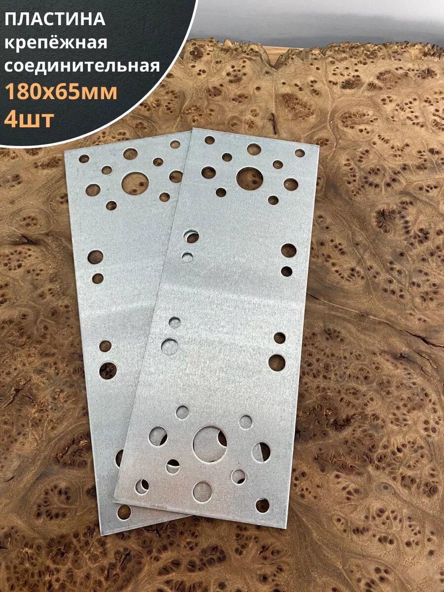 Пластина крепежная соединительная 180х65 ОЦ, 4 шт.
