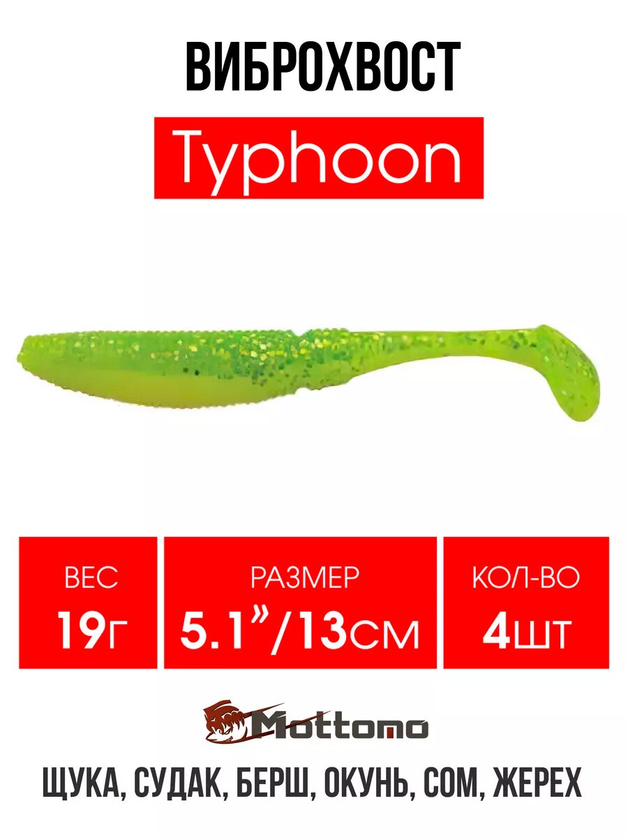 Виброхвост Typhoon мягкая приманка для рыбалки 13см 4шт. Виброхвост на щуку, судака, окуня