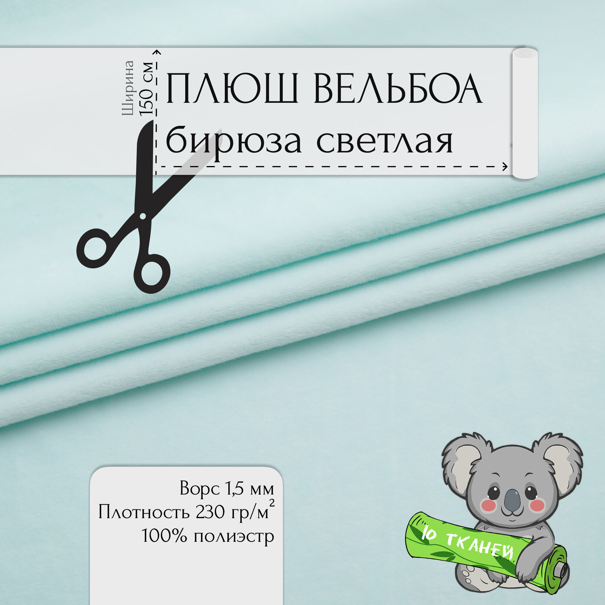 Мех Искуственный Плюш Вельбоа Бирюза светлая 630/2 1x1,5м