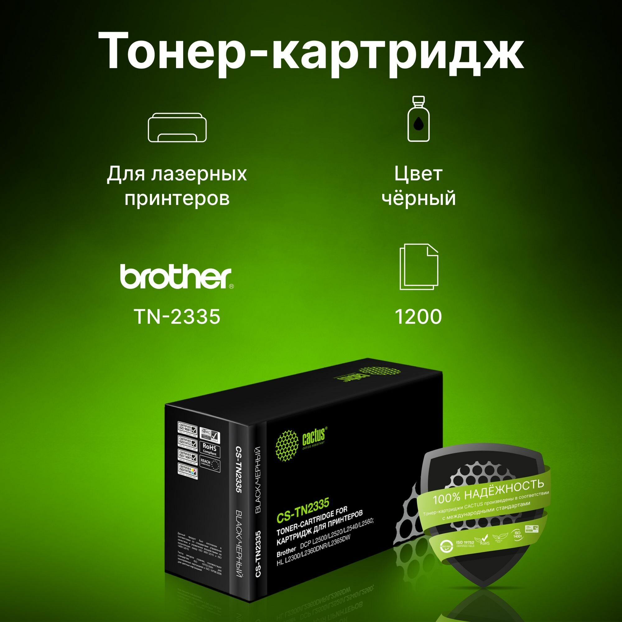 Картридж Cactus CS-TN2335 TN-2335 черный, для BROTHER DCP L2500/L2520/L2540/L2560, ресурс до 1200 страниц