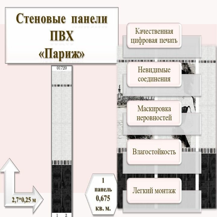 Панель ПВХ париж 270см*25см, фон (декор 2 панели), арт 01720, упак. 12 шт