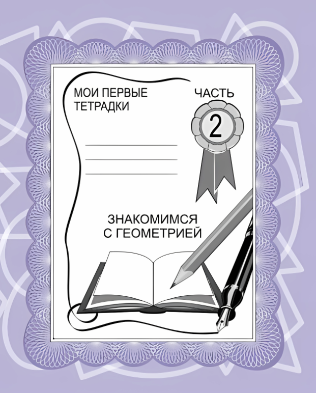 ТетрадьСЗаданиями. Знакомимся с геометрией Ч. 2