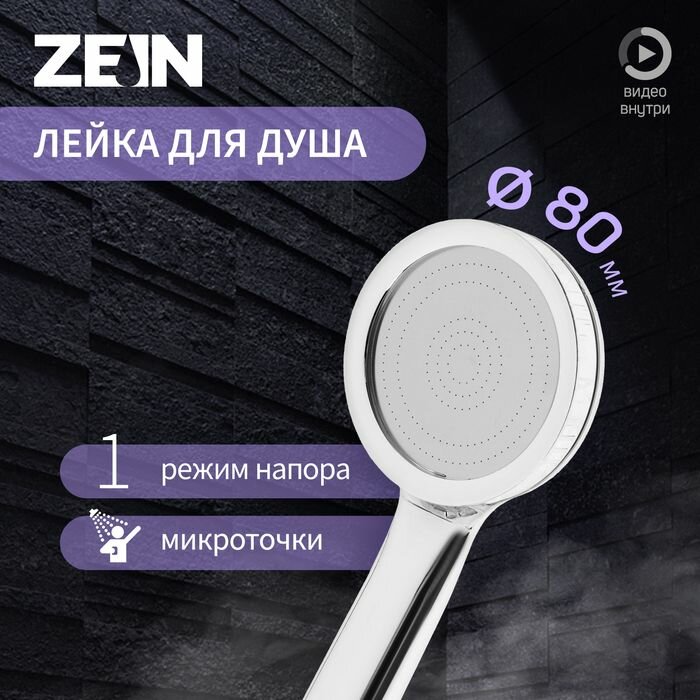 Лейка для душа ZEIN Z3527, d 80 мм, микроскопические точки, полностью хром