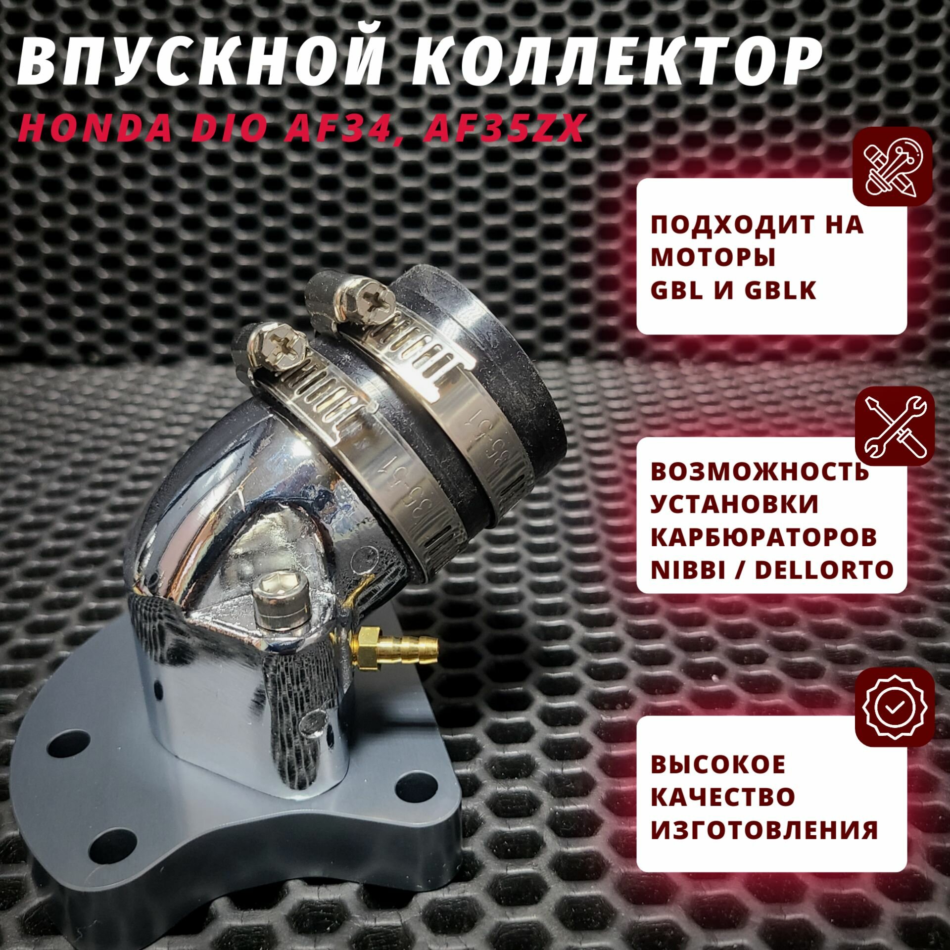 Впускной коллектор (впуск) Хонда Дио 34/35 тюнинг / Honda Dio 34/35