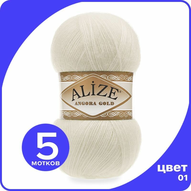 Пряжа для вязания Alize Angora Gold цвет 1 кремовый, 100 г / 550 м, 5 мотков