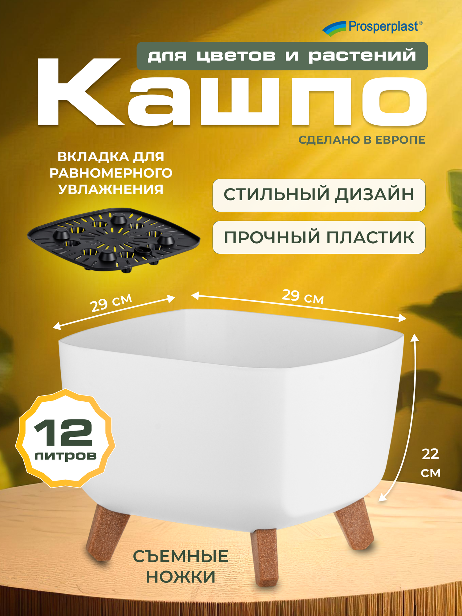 Кашпо для цветов Prosperplast GRACIA SQUARE на ножках 29*29*22 см.