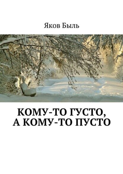 Кому-то густо, а кому-то пусто [Цифровая книга]
