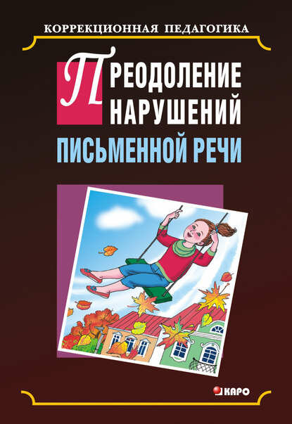 Преодоление нарушения письменной речи [Цифровая книга]