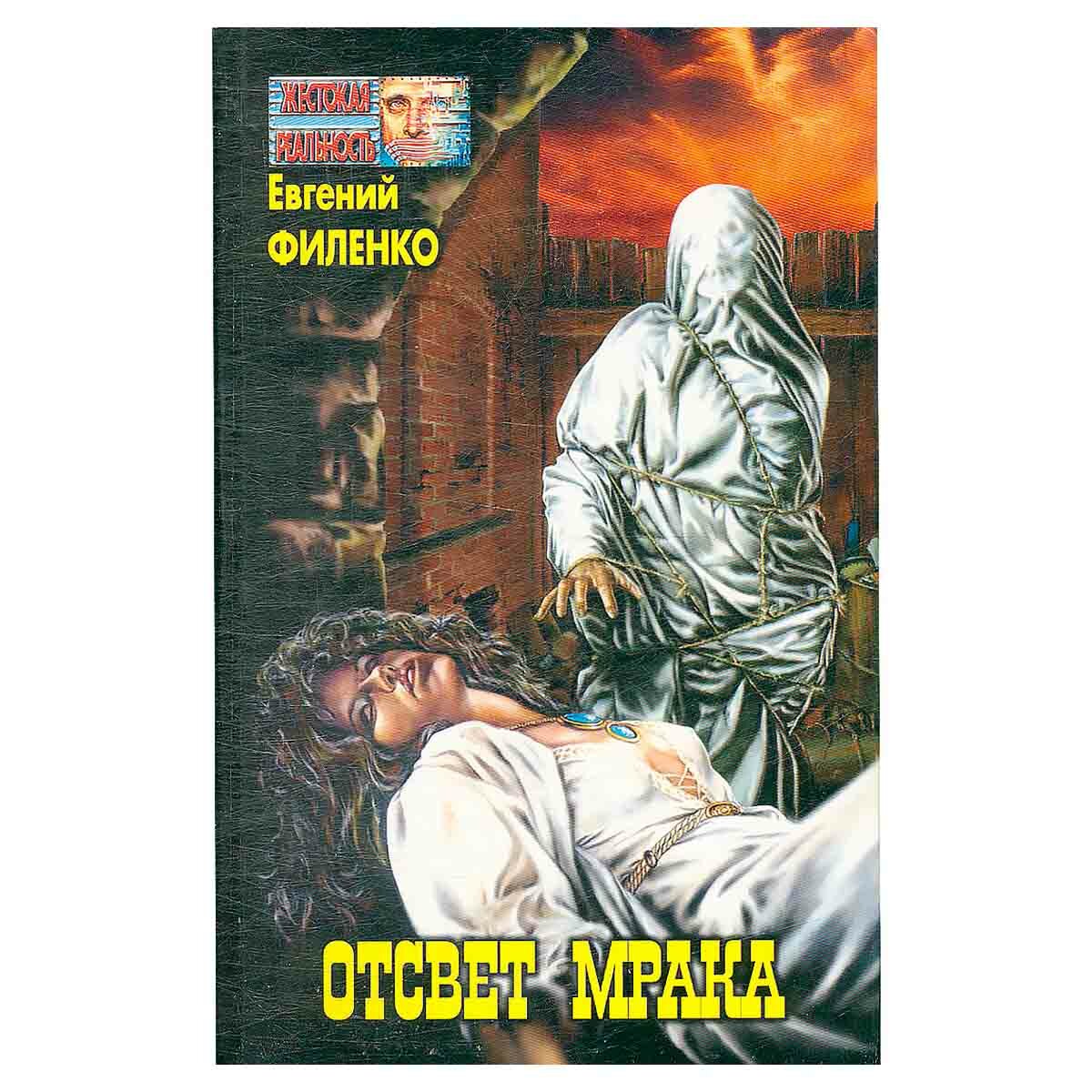 Филенко Е.И. "Отсвет мрака"