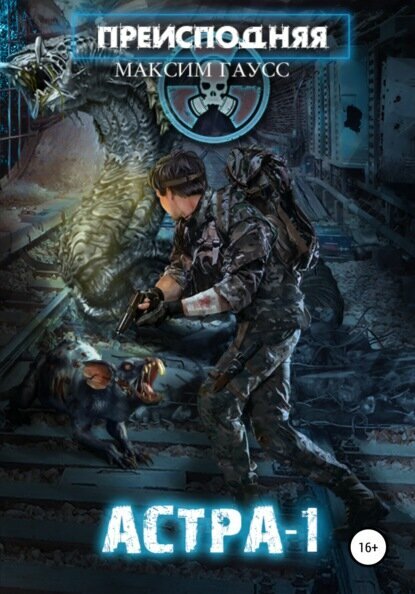 Преисподняя «Астра-1» [Цифровая книга]