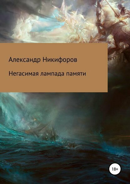Негасимая лампада памяти [Цифровая книга]