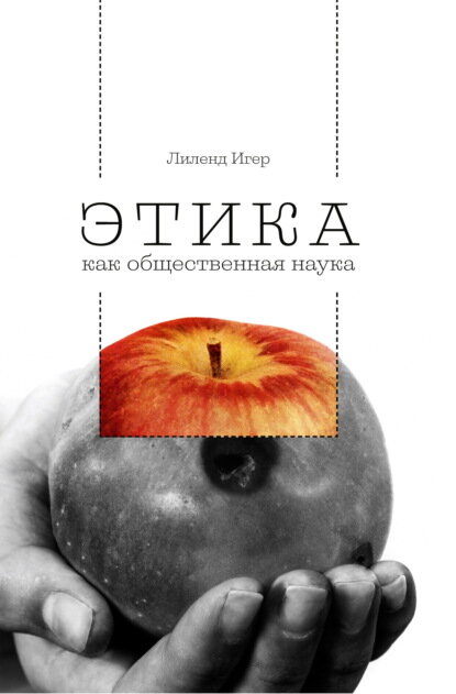 Этика как общественная наука. Моральная философия общественного сотрудничества [Цифровая книга]