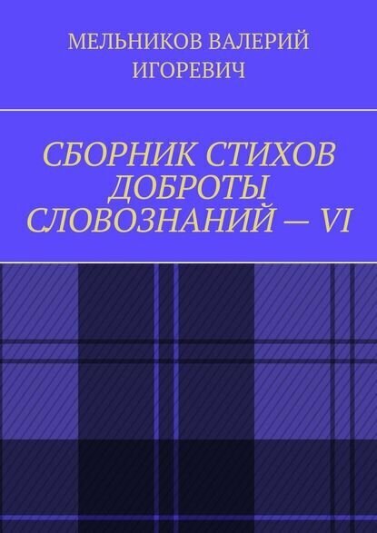 Сборник стихов доброты словознаний – VI [Цифровая книга]